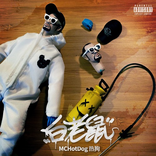 白老鼠-MC HotDog 热狗-mp3免费在线下载播放-歌曲宝-找歌就用歌曲宝-MP3音乐高品质在线免费下载