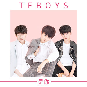 TFBOYS《是你》[Mp3_Lrc]FLAC无损音乐歌词Mp3免费下载-易听音乐网