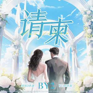 BY2《请柬》[Mp3_Lrc]FLAC无损音乐歌词Mp3免费下载-易听音乐网