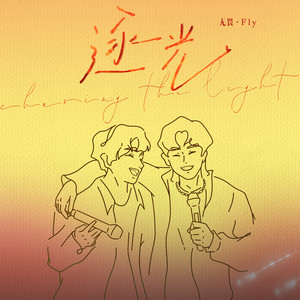 JDG无畏&RW侠.Fly彭云飞《逐光》[Mp3_Lrc]FLAC无损音乐歌词Mp3免费下载-易听音乐网