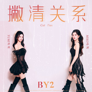 BY2《撇清关系》[Mp3_Lrc]FLAC无损音乐歌词Mp3免费下载-易听音乐网