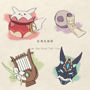 hanser&泠鸢yousa《让风告诉你》[Mp3_Lrc]FLAC无损音乐歌词Mp3免费下载-易听音乐网