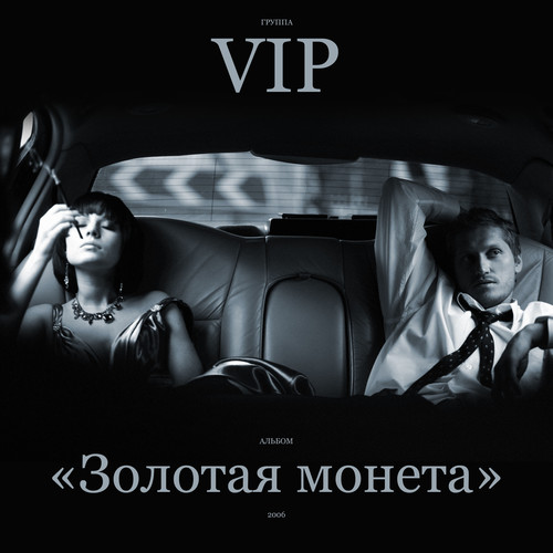 Золотая монета-Группа VIP-mp3免费在线下载播放-歌曲宝-找歌就用歌曲宝-MP3音乐高品质在线免费下载