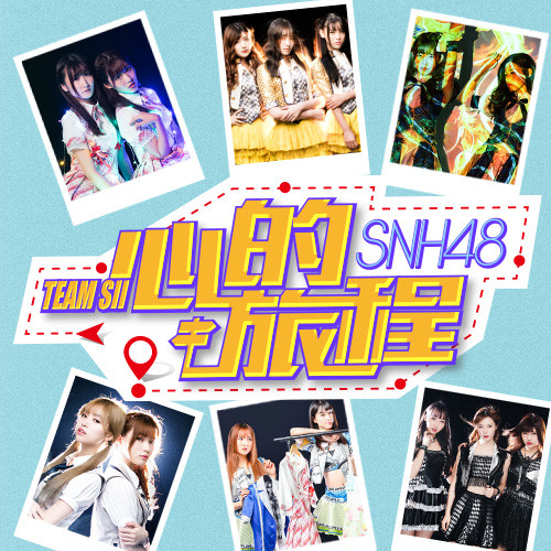我的舞台-SNH48-mp3免费在线下载播放-歌曲宝-找歌就用歌曲宝-MP3音乐高品质在线免费下载