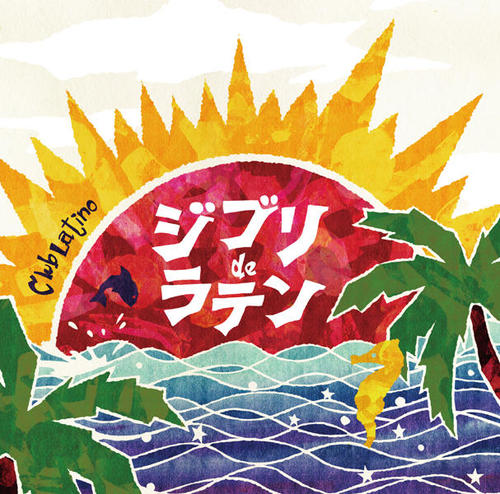 となりのトトロ（となりのトトロより） Club Latino Mp3免费在线下载播放 歌曲宝 找歌就用歌曲宝 Mp3音乐高品质在线免费下载