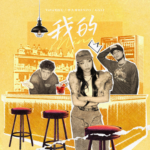 我的 (feat. 李大奔BENZO & GALI)-VaVa毛衍七&李大奔BENZO&GALI-mp3免费在线下载播放-歌曲宝-找歌就用歌曲宝-MP3音乐高品质在线免费下载