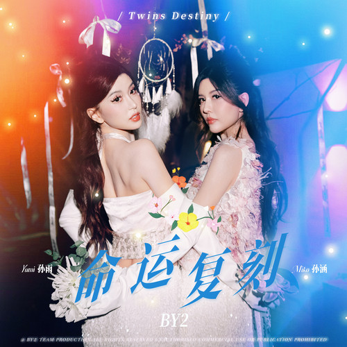 命运复刻-BY2-mp3免费在线下载播放-歌曲宝-找歌就用歌曲宝-MP3音乐高品质在线免费下载